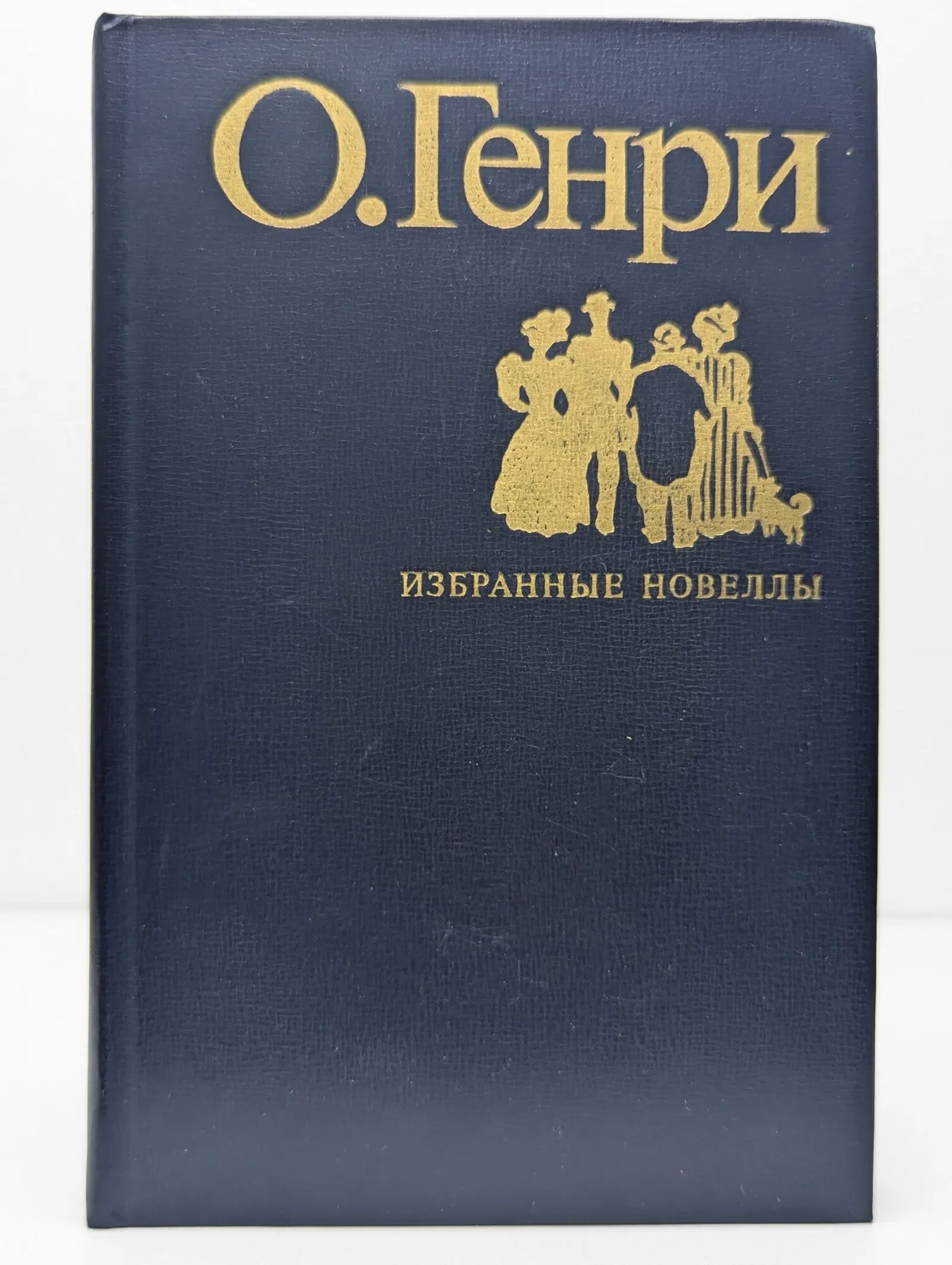 О. Генри. Избранные новеллы Генри О. 1978