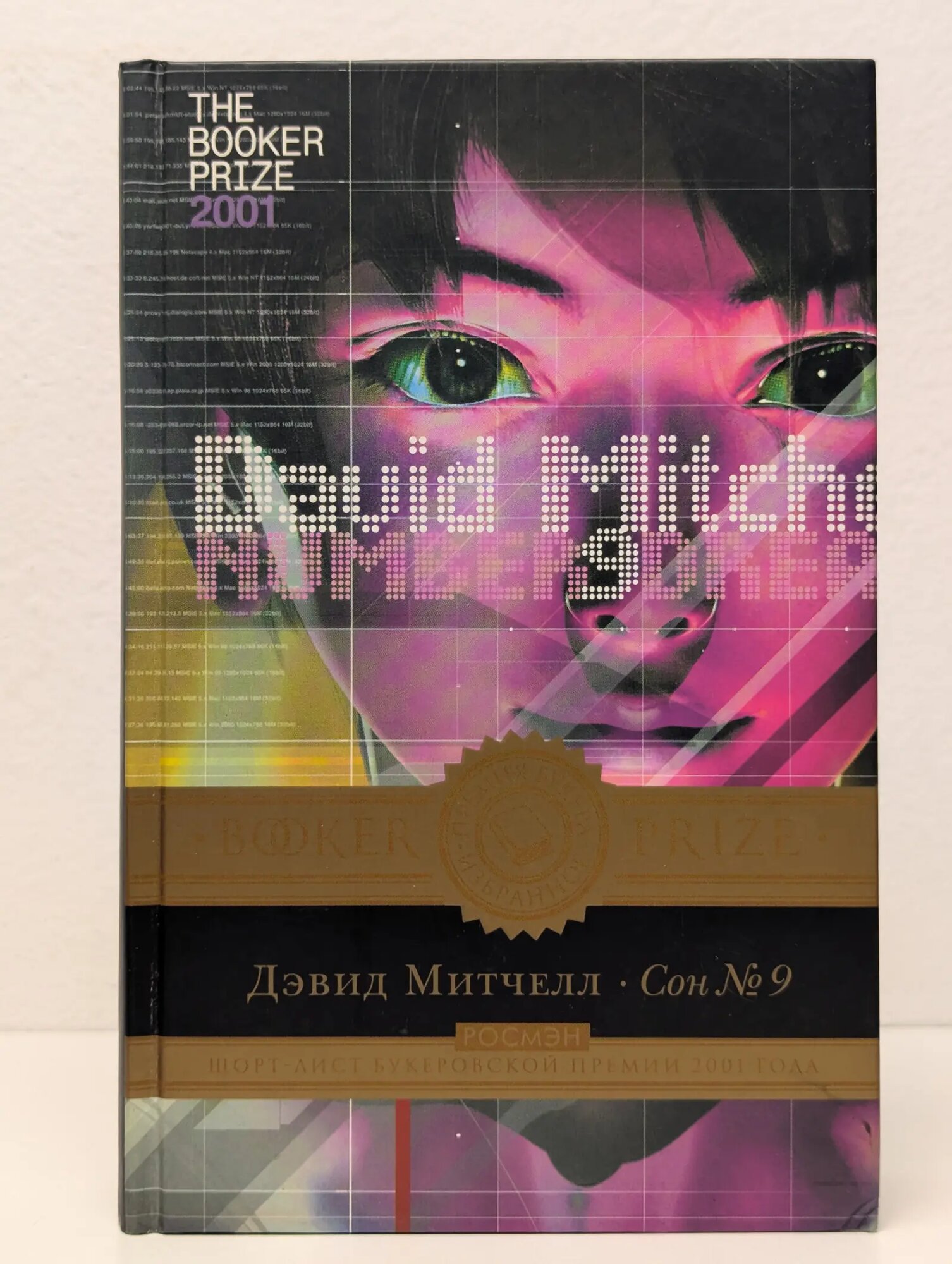 Сон № 9 Митчелл Дэвид 2003