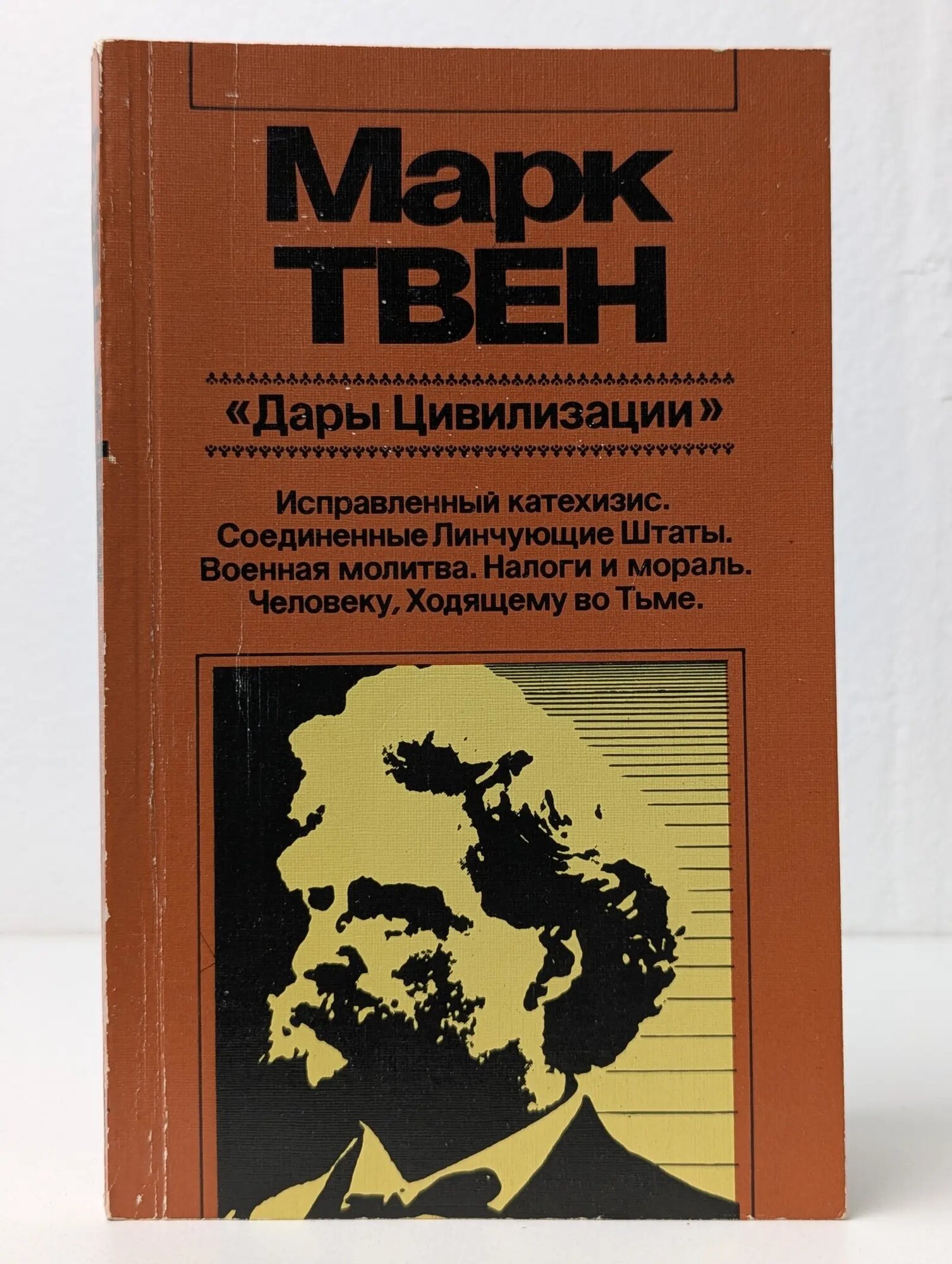 Дары Цивилизации Твен Марк 1985