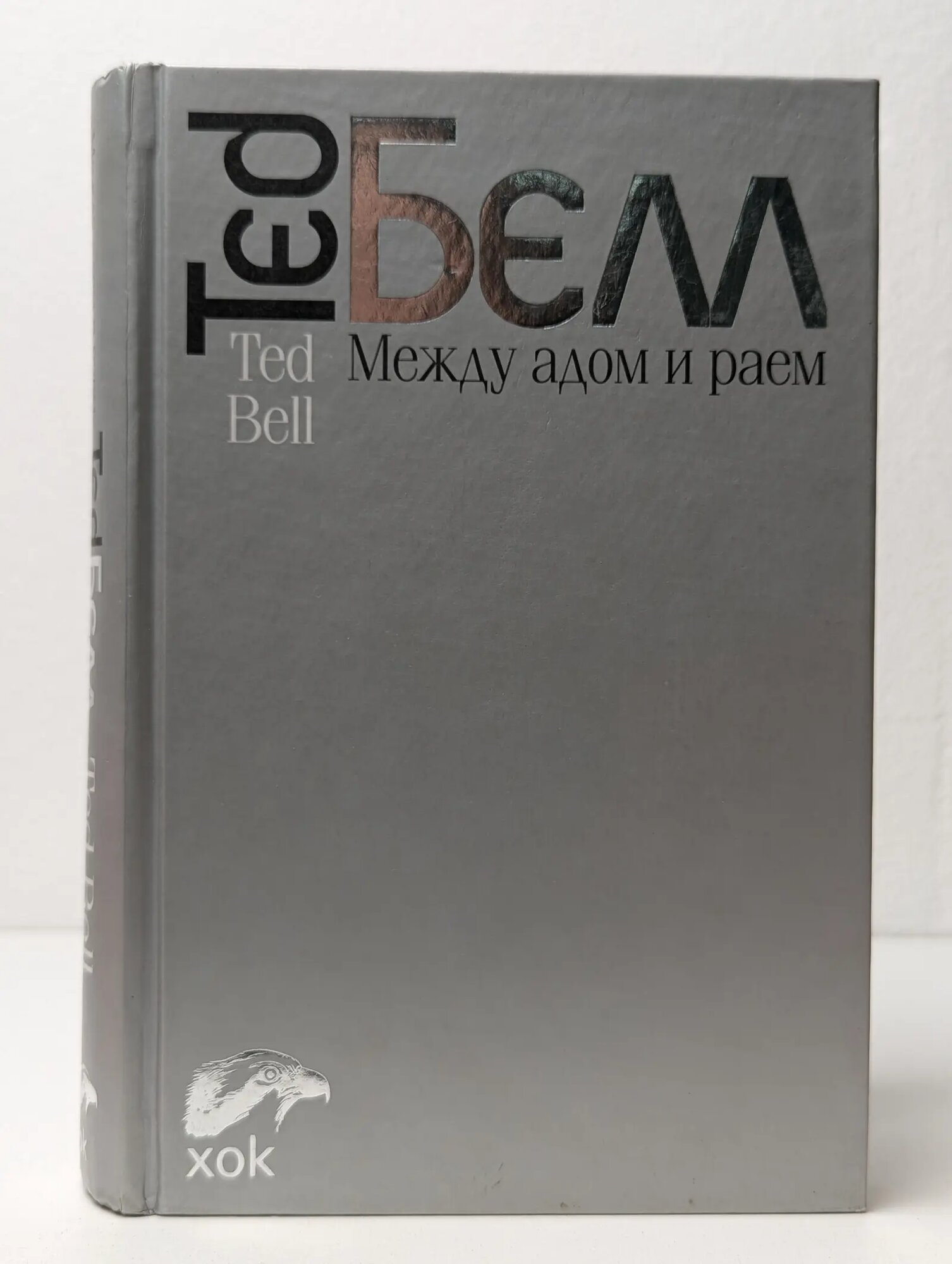 Между адом и раем Белл Тед 2007