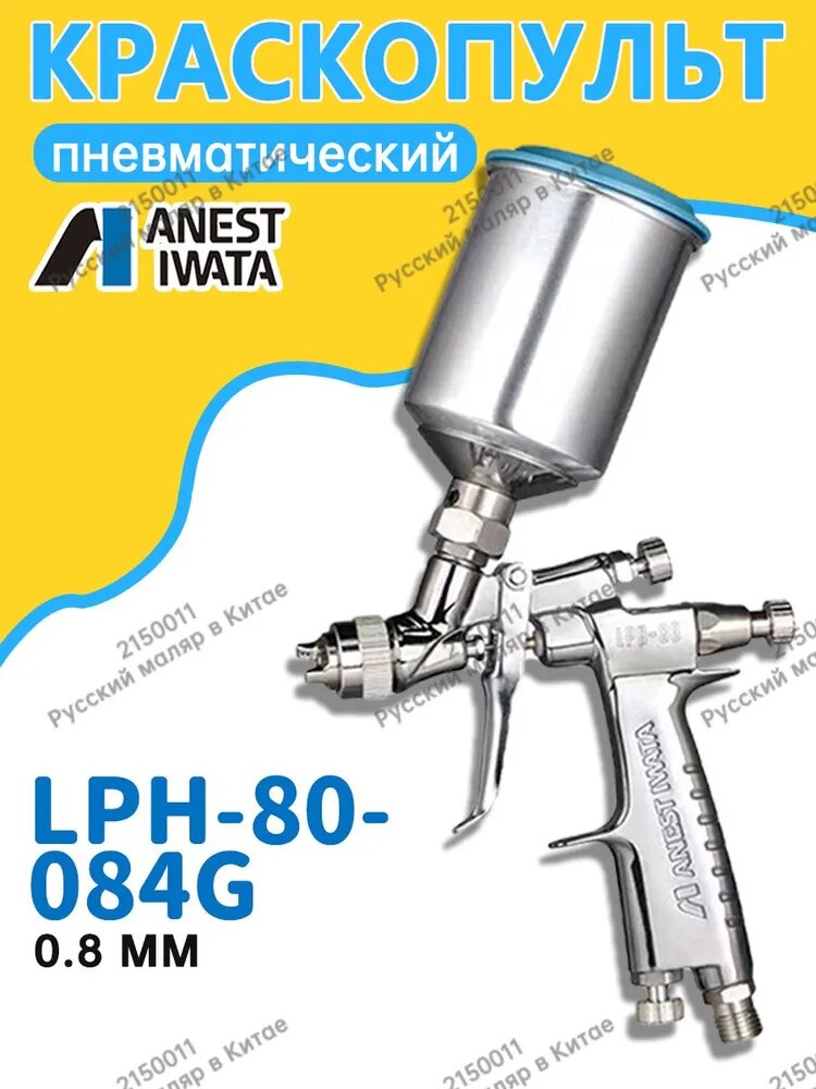 Краскопульт пневматический ANEST IWATA LPH-80 HVLP, сопло 0.8 мм, (Японии ивата), с бачком PCG-2D-1. Маленький для ретуши, маникюра