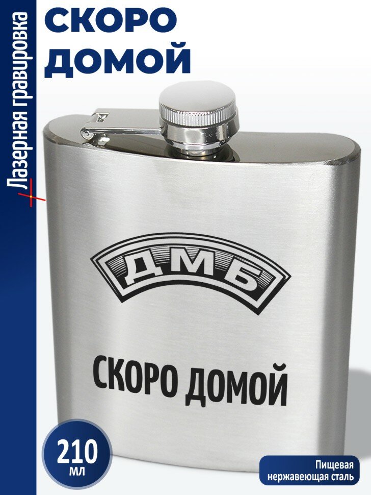 Фляжка "Скоро домой"