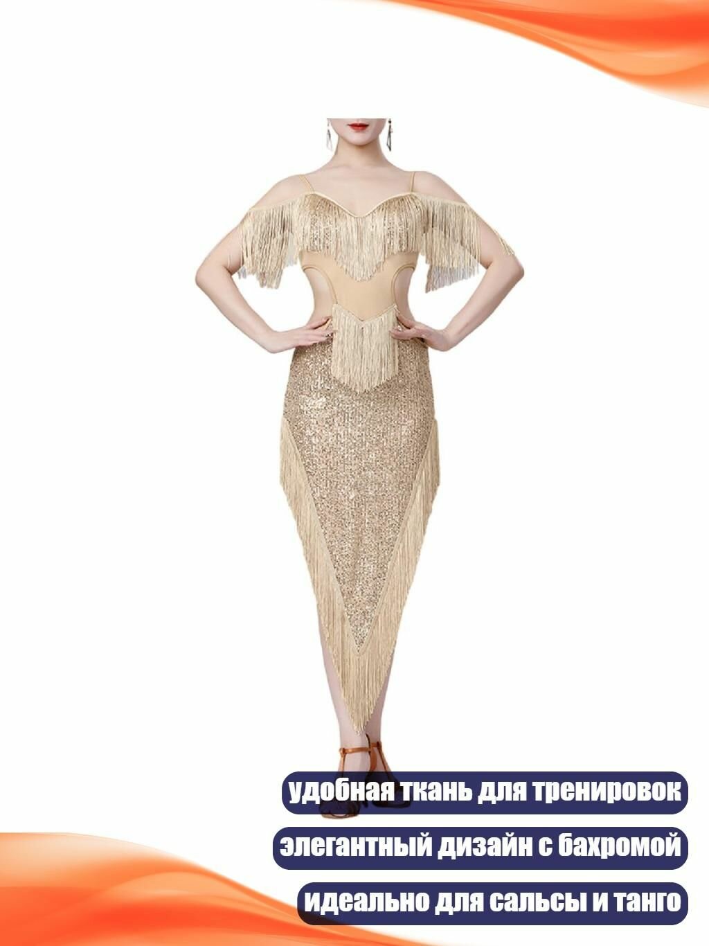 Платье для латиноамериканских танцев с бахромой, сальса, блестящие пайетки для вечеринок, Gold - L
