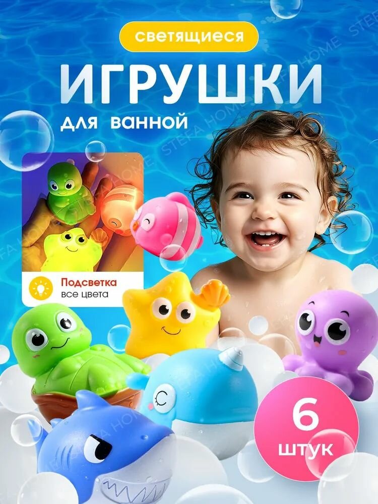 Светящиеся детские игрушки для купания в ванной 6 шт , набор детских игрушек в ванну в коробке