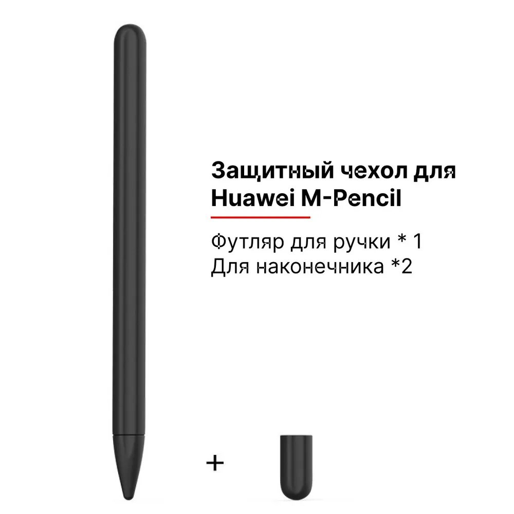 Силиконовый чехол для стилуса M-Pencil Huawei черный