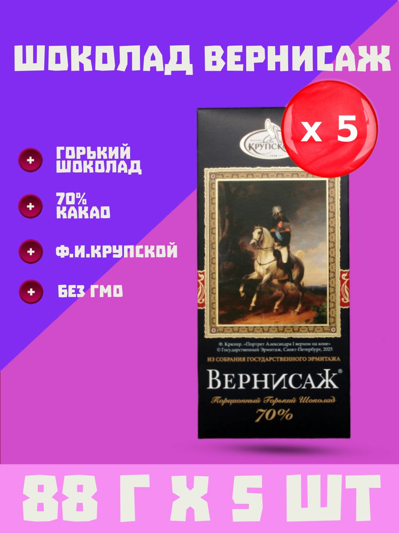 Крупская шоколад Вернисаж горький 70% какао, 88 грамм х 5 плиток