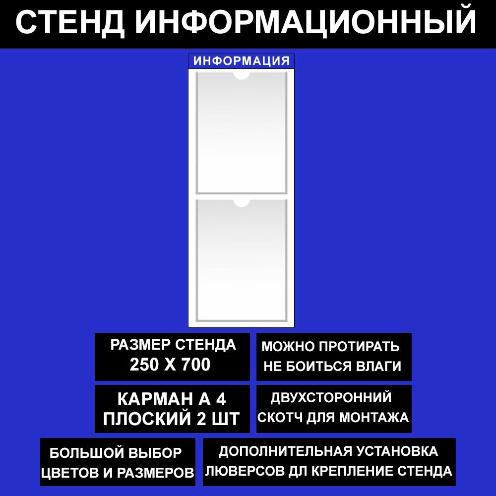 Стенд информационный синий, 250х700 мм, 2 кармана А4 (доска информационная, уголок покупателя)