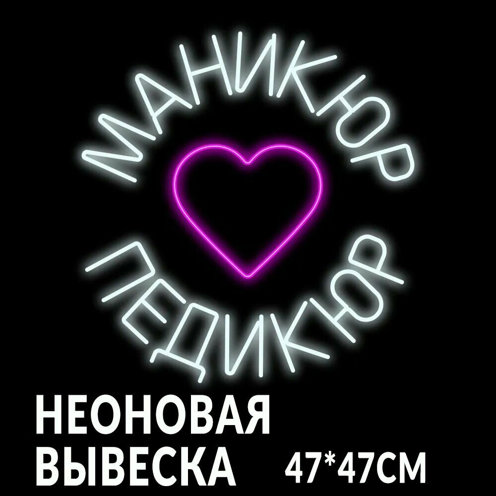 Неоновая вывеска"Маникюр-педикюр " 47CM