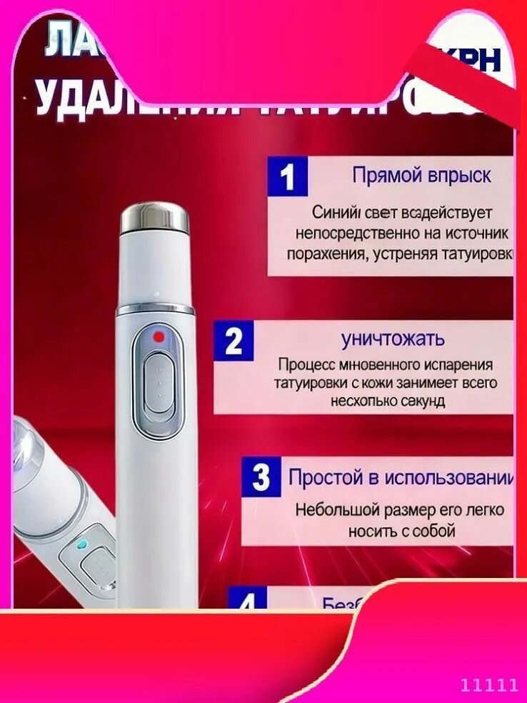 Лазерная ручка, для удаления татуировок, без парабенов и силиконов, 1 шт