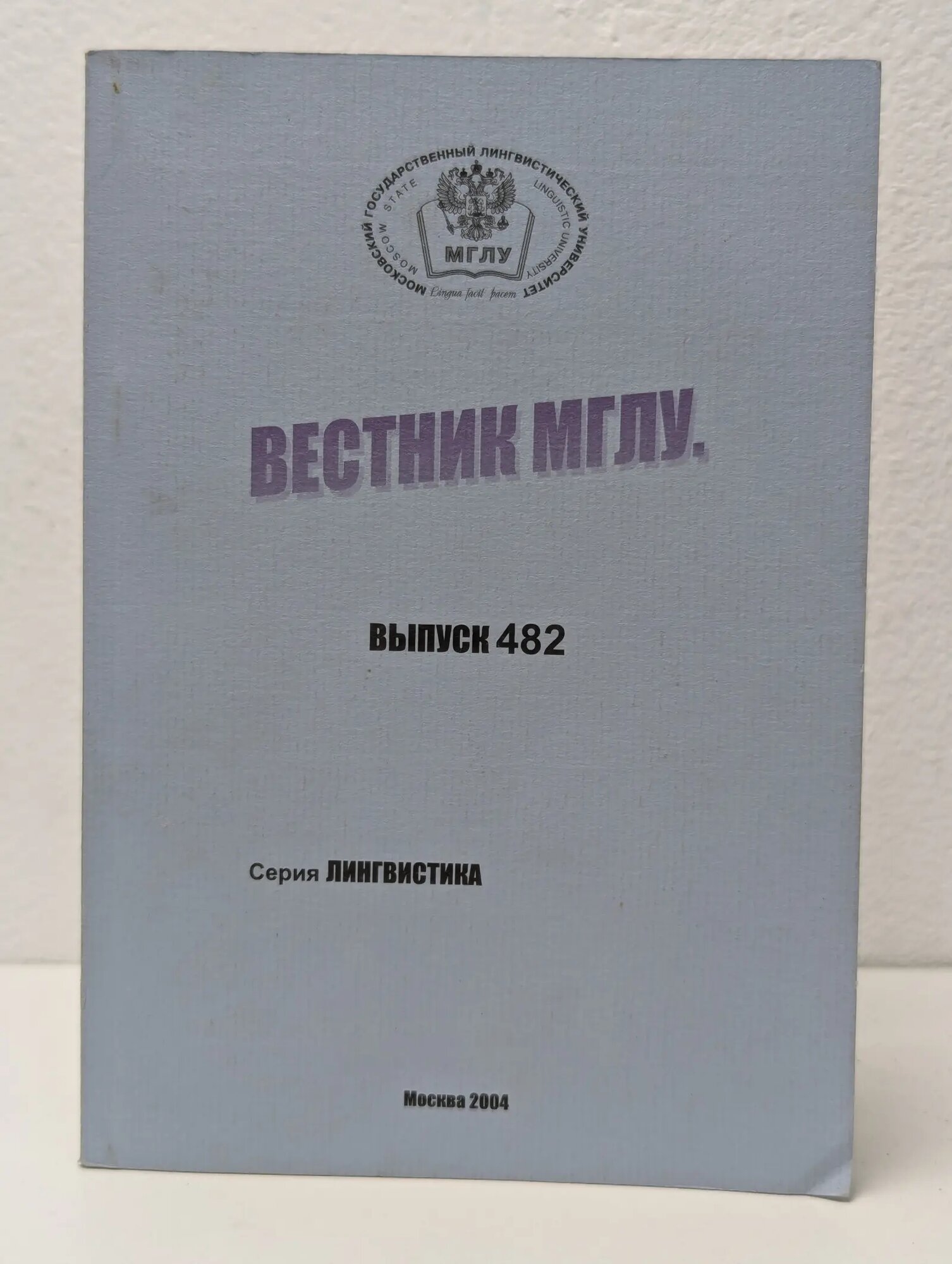 Вестник мглу. Выпуск № 482/2004 Сборник 2004