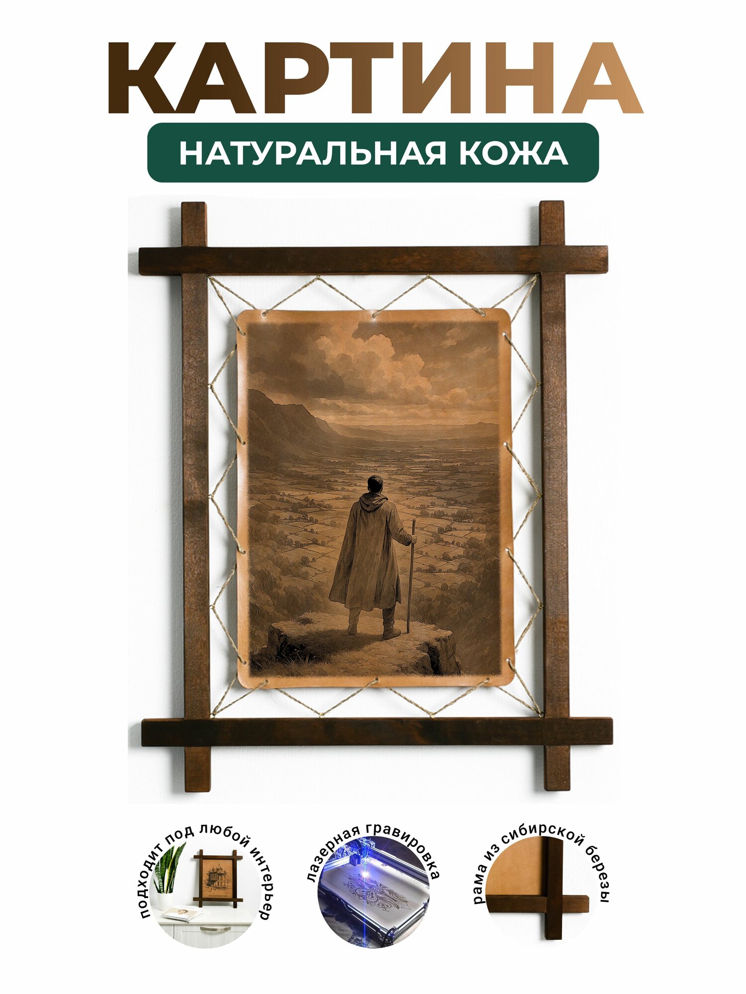 Интерьерная картина из натуральной кожи "Одинокий путник на утёсе", декоративное настенное панно в деревянной раме, BoomGift