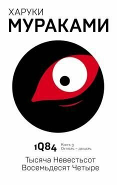 1Q84. Тысяча Невестьсот Восемьдесят Четыре. Кн. 3. Октябрь-декабрь