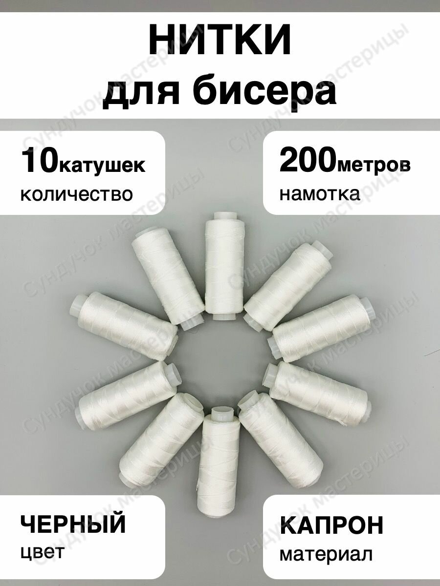 Нитки для шитья, бисера и рукоделия 10 шт