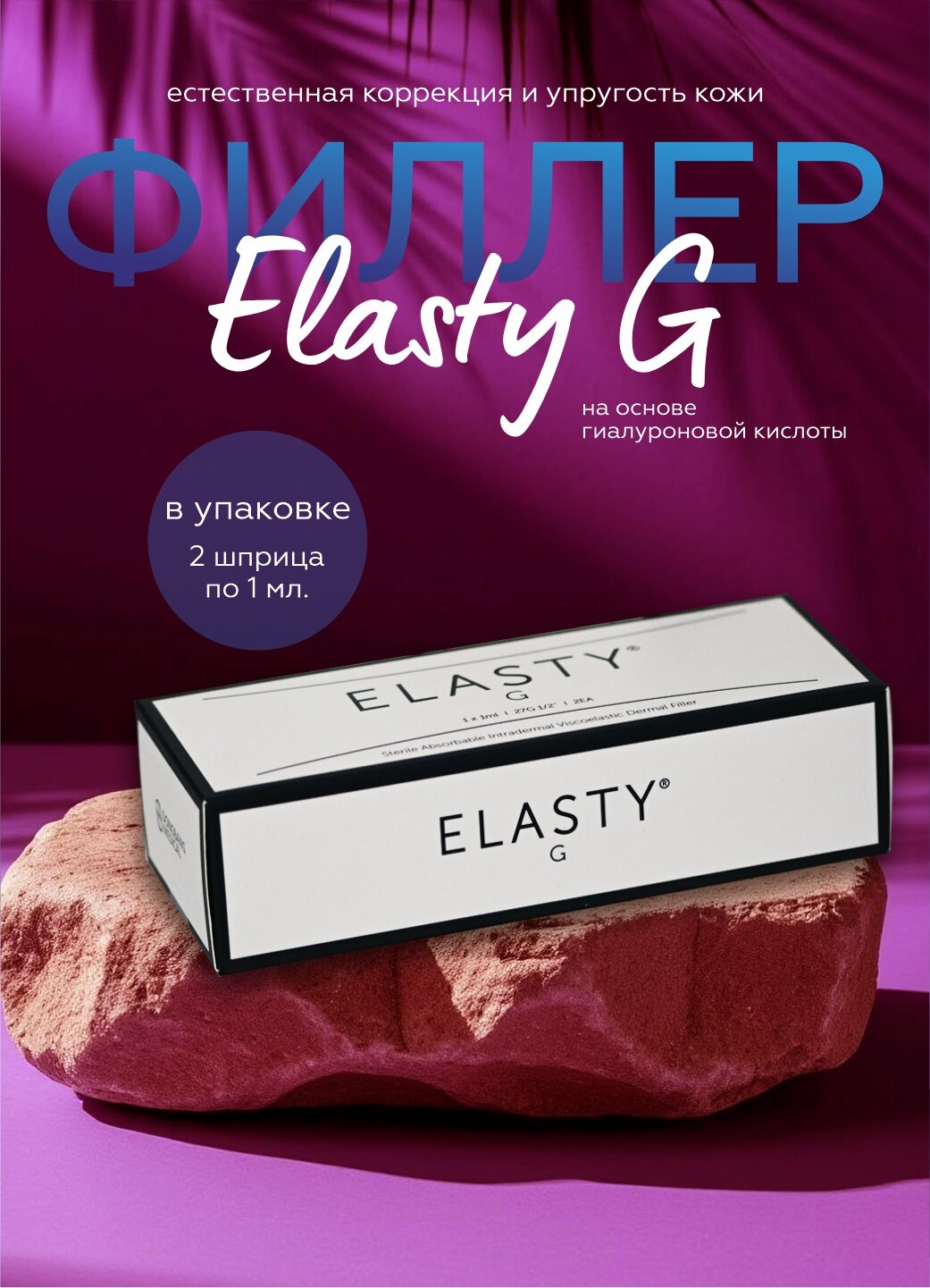 Филлер Elasty G, Эласти G, сыворотка для лица и увеличения губ, 2 шприца по 1 мл, с лидокаином