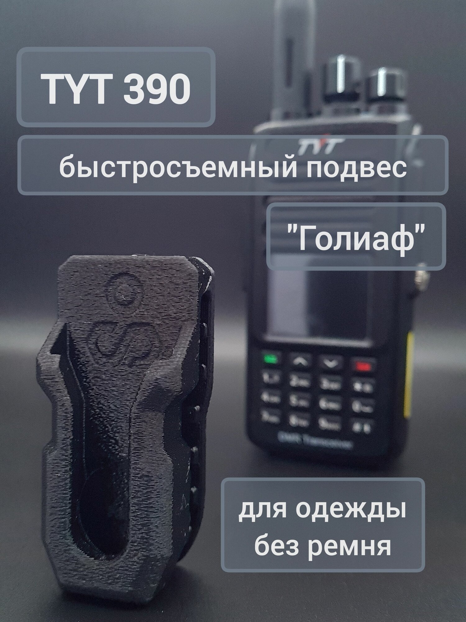 TYT MD-UV390 быстросъемное крепление для одежды без ремня. Черный цвет.