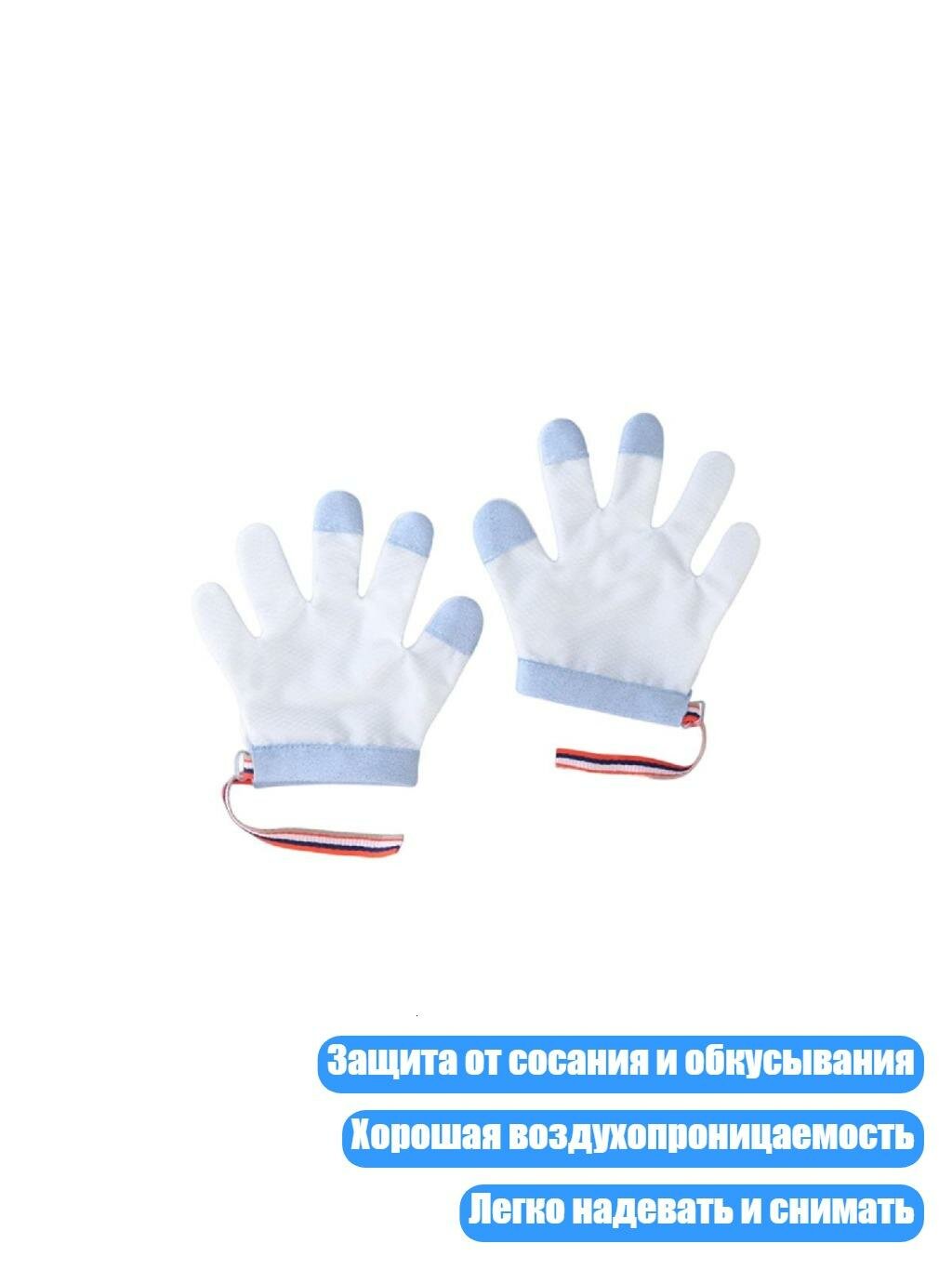 Детские перчатки от сосания пальцев, S от 6 до 18 м - 5 пальцев синего цвета