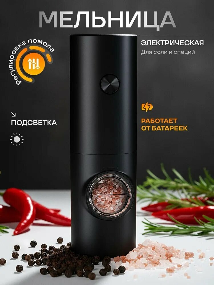Мельница для перца Idalife, электрическая, черный цвет, черный матовый