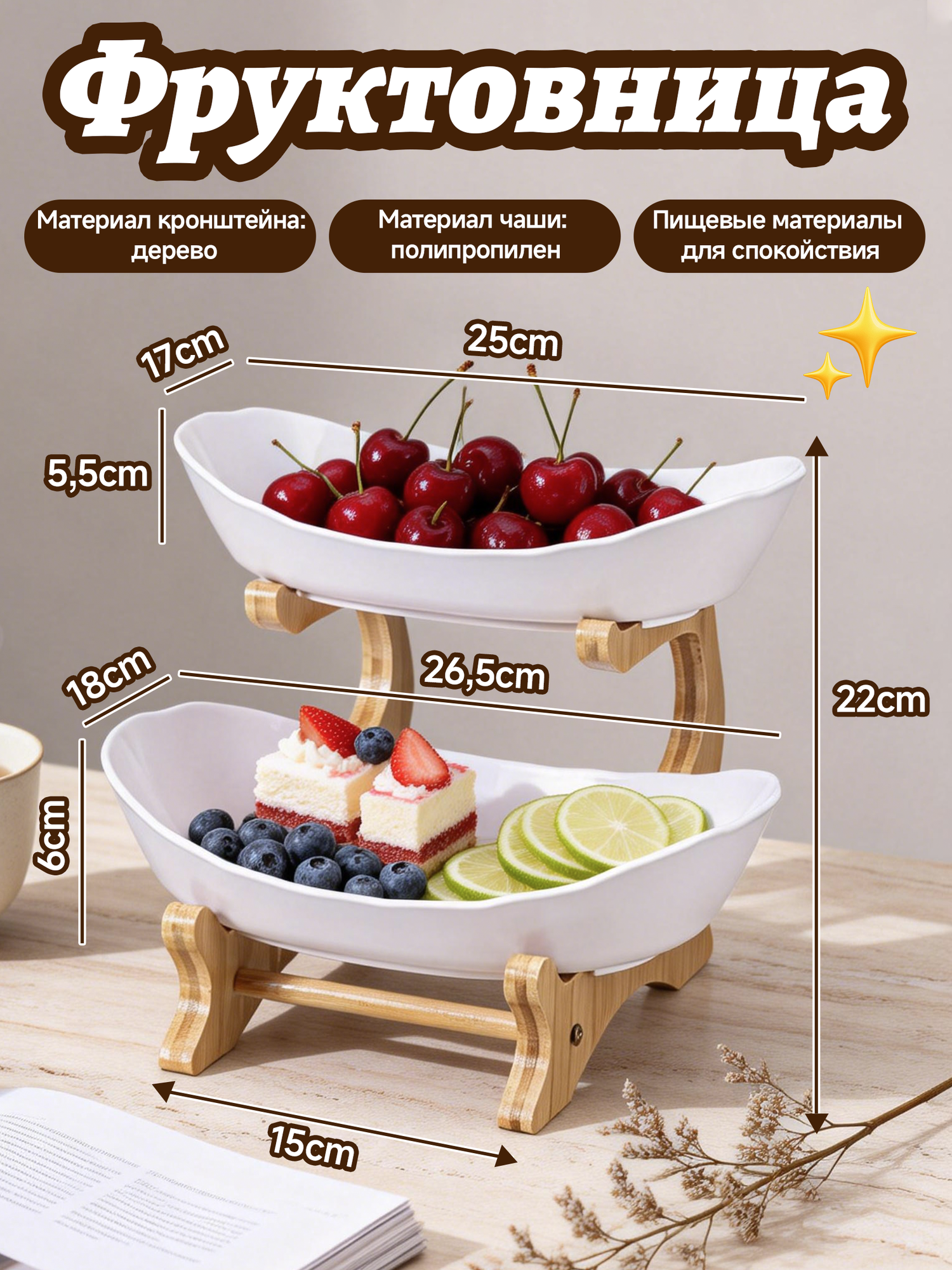 Фруктовница, Двухслойный, съемный, Положите сладости и фрукты