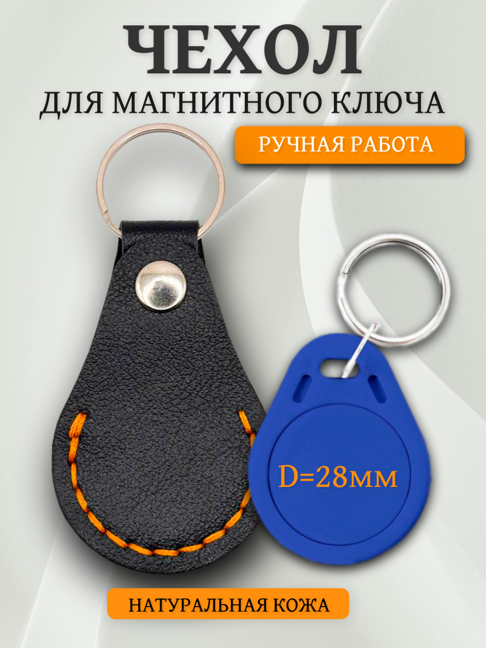 Чехол-брелок для магнитного ключа от домофона черный жёлтая нитка