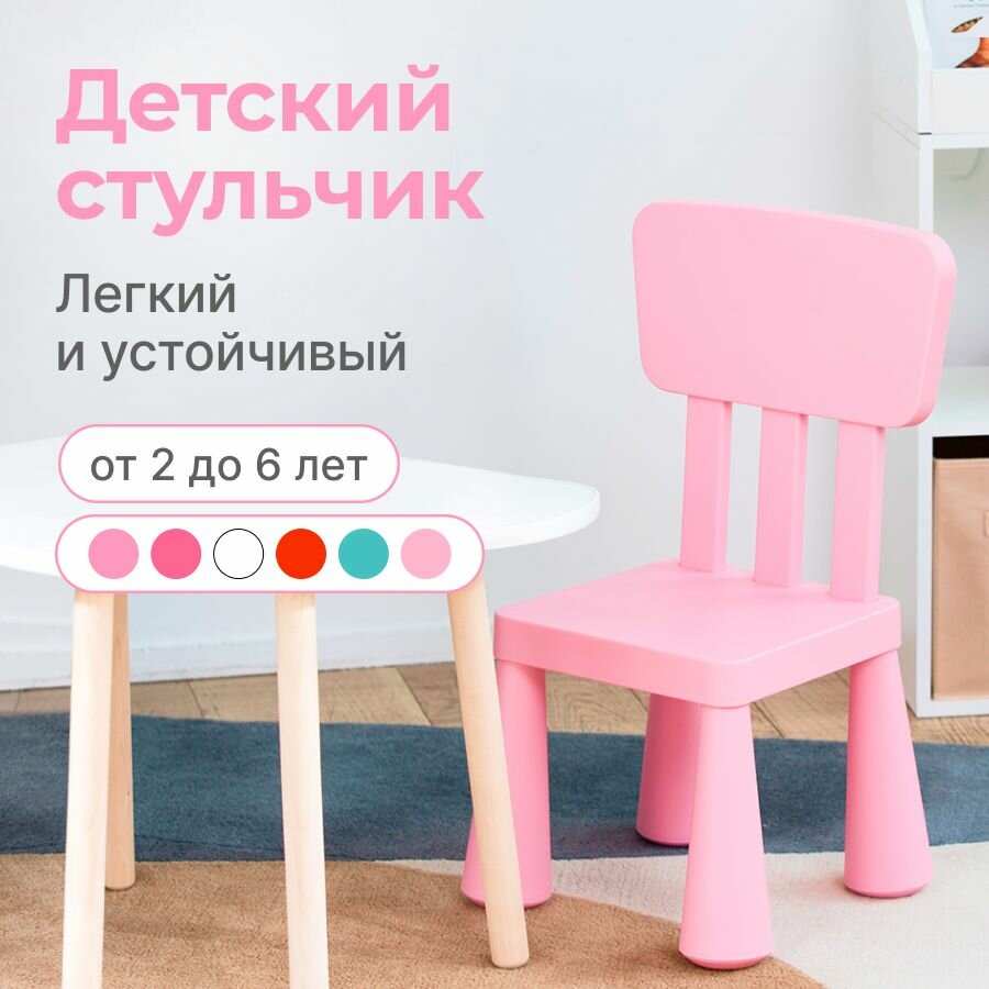 Be: Home Стул детский Мамонт, пластиковый стульчик со спинкой, светло-розовый