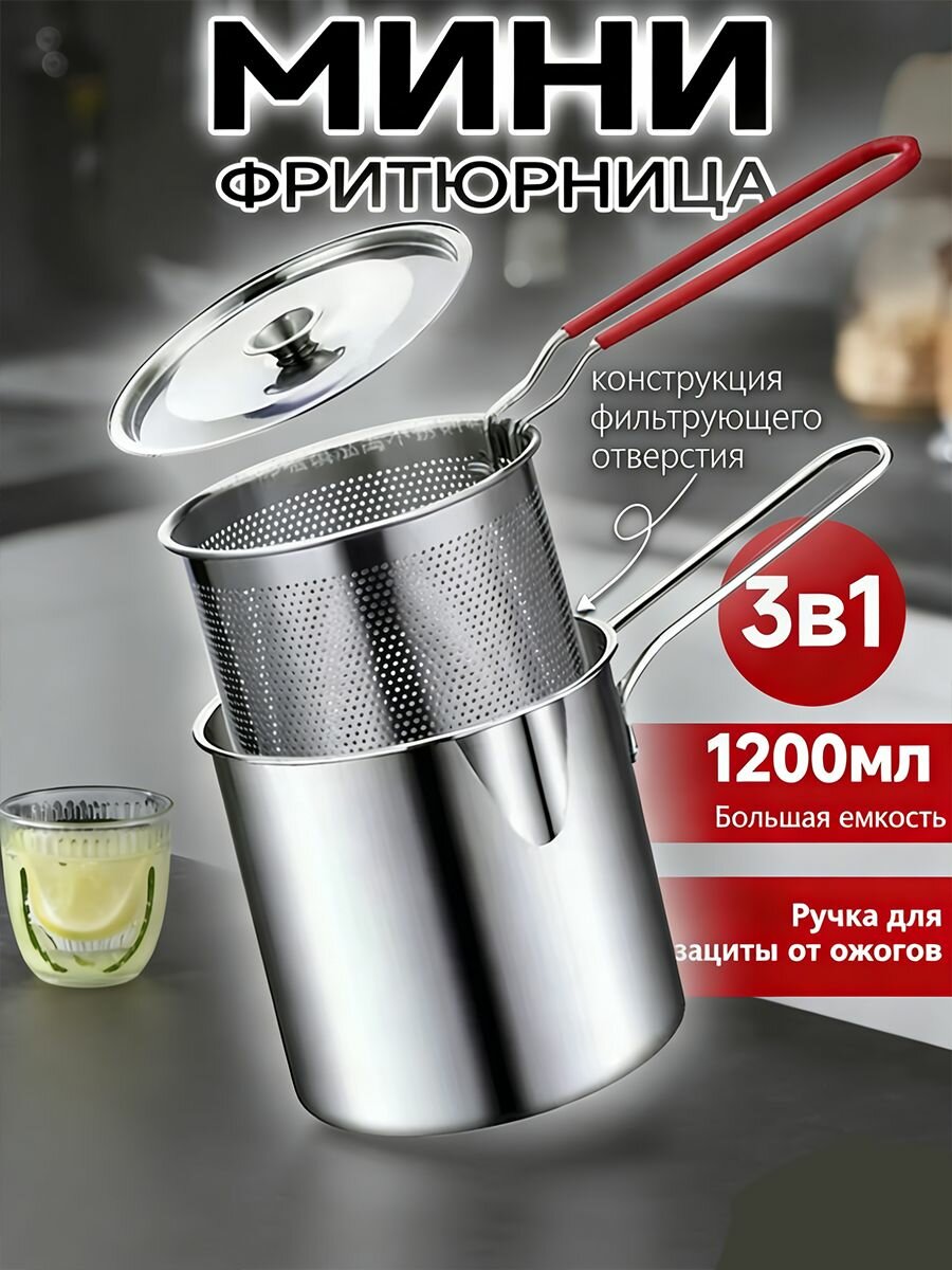 Фритюрница, мини фритюрница для плиты, нержавеющая сталь, объем 1,2 л, подходит для приготовления пищи на кухне