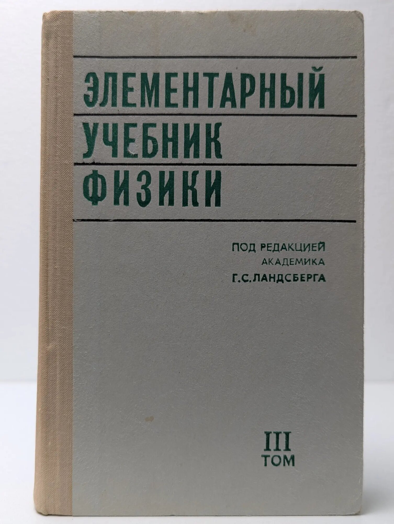 Элементарный учебник физики. Том 3. Колебания. Волны. Оптика. Строение атома Ландсберг Григорий Самуилович (ред.) 1975