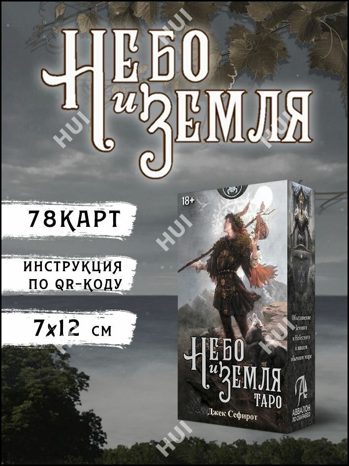 Карты Таро Небо и Земля, 7х12 см