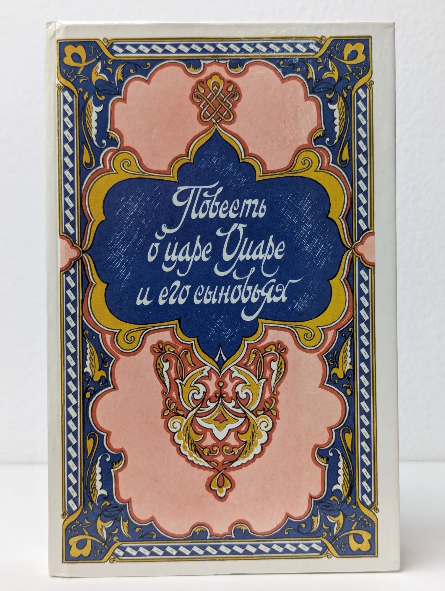 Повесть о царе Омаре и его сыновьях Сборник 1989