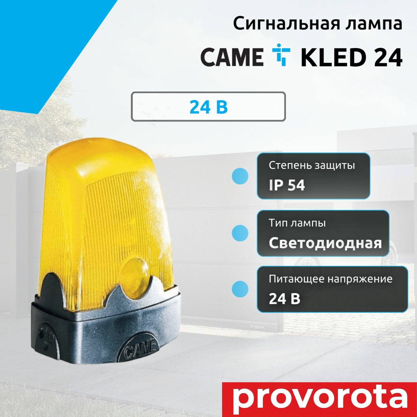 Лампа сигнальная CAME KLED24 24 В