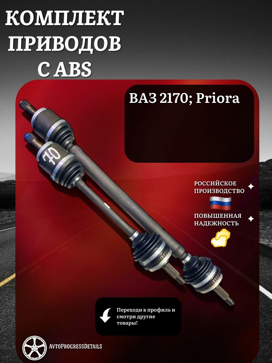 Комплект привода с ABS KP-2170, для LADA Priora, металл/резина