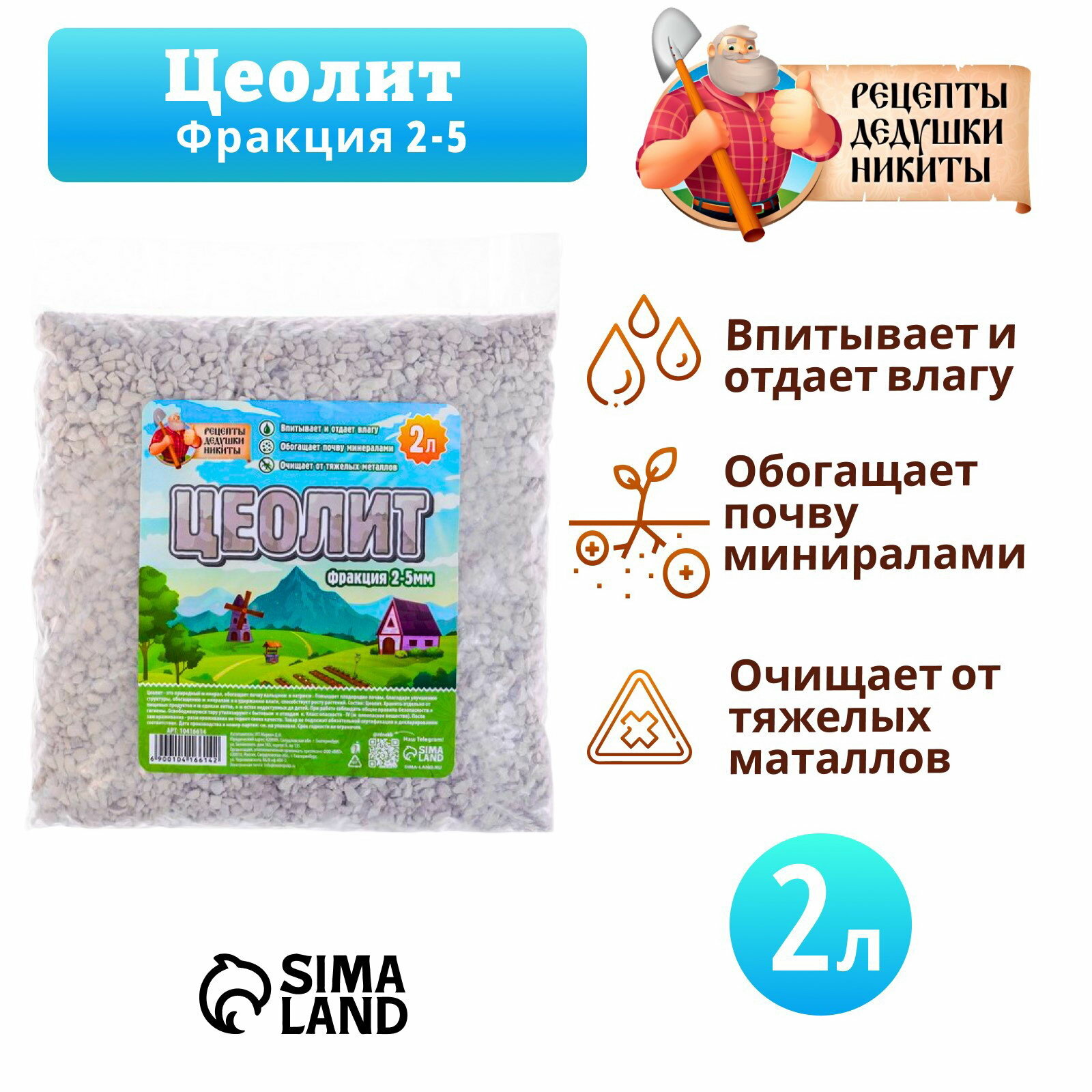 Цеолит Садовый "Рецепты Дедушки Никиты" фр 2-5 2 л, размер упаковки: 23 x 5.5 x 22 см.