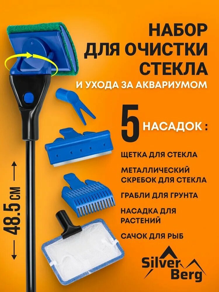 Скребок для чистки аквариума, 5 насадок, сачок, скребок, щетка, грабли, насадка для растений, Silver Berg Multi