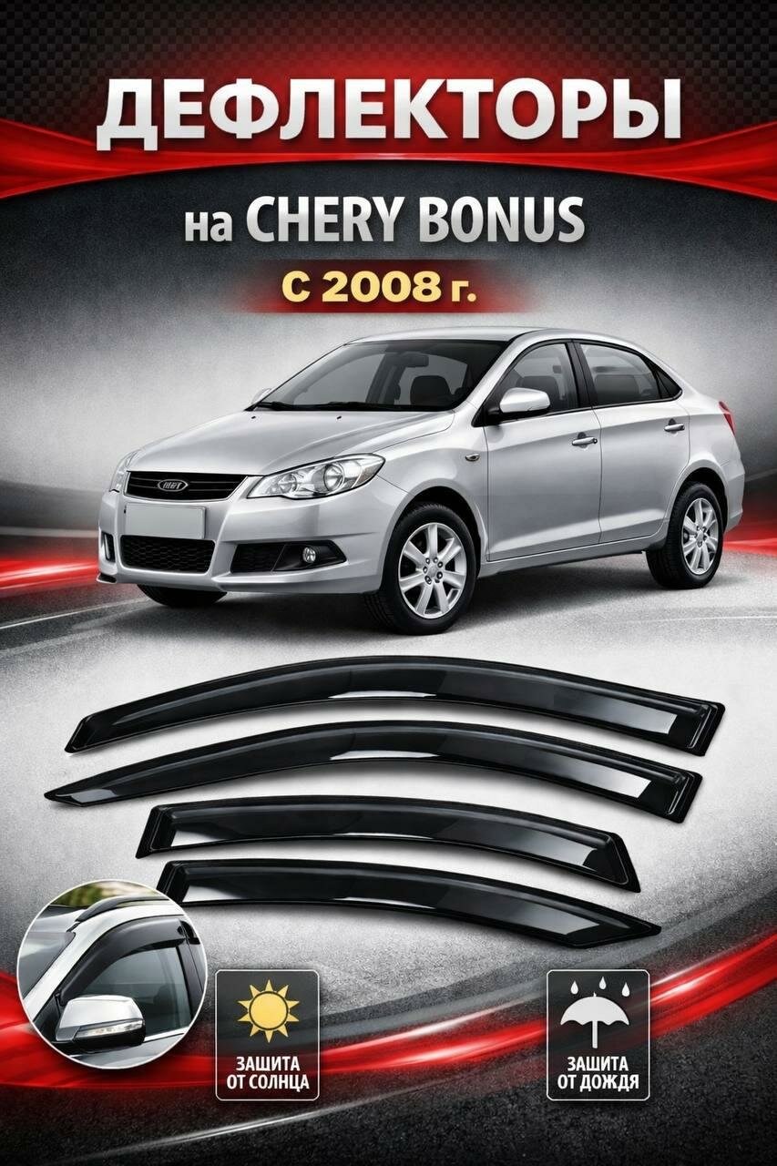 Дефлекторы на окна - Chery Bonus с 2008 г.