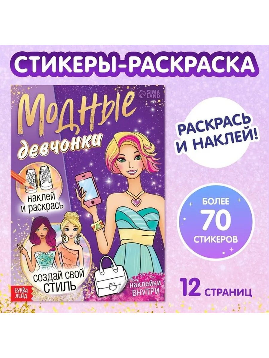 Творческая раскраска с наклейками для девочек