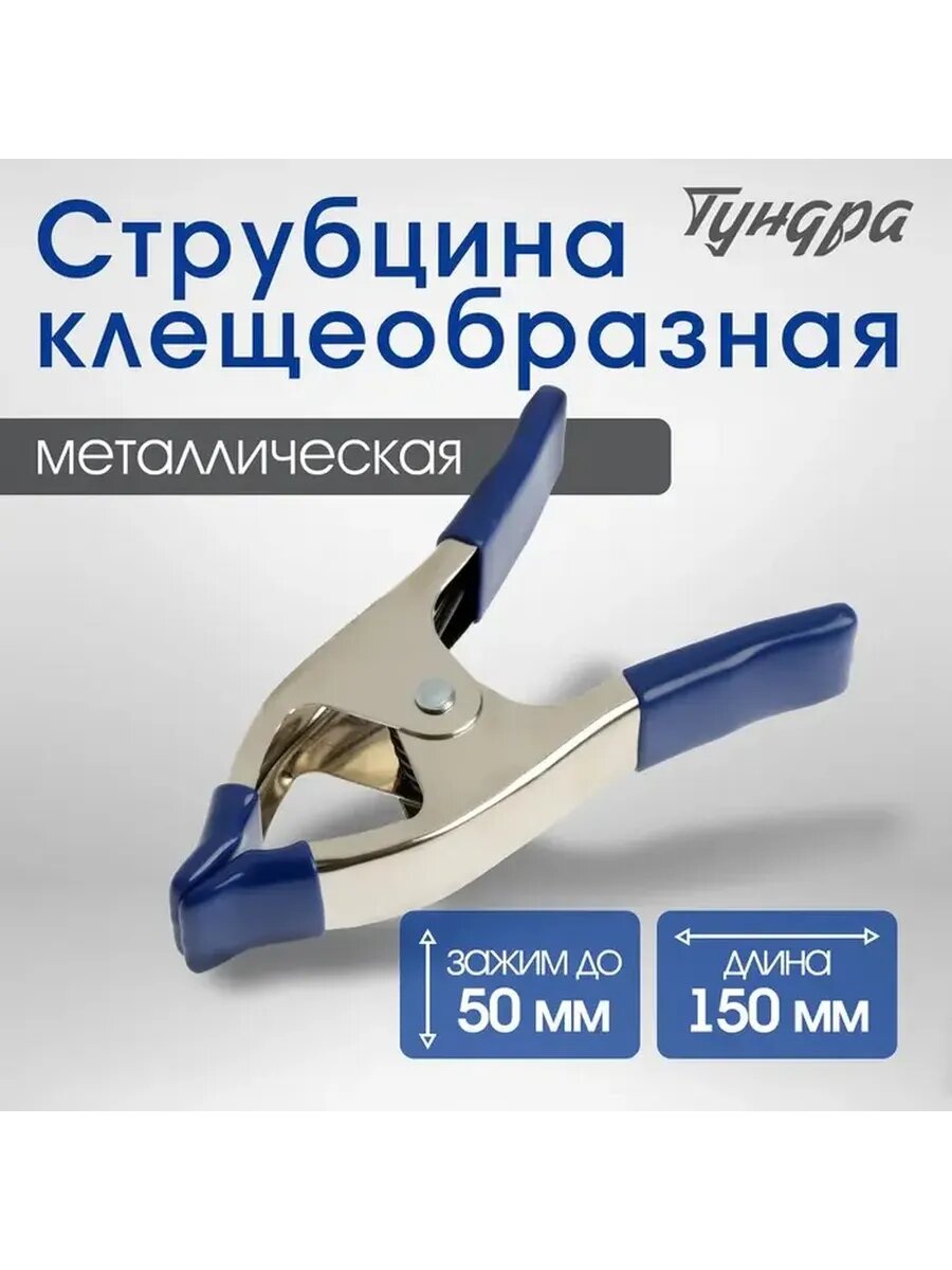 Надежная клещеобразная струбцина 6 дюймов для точных зажимов