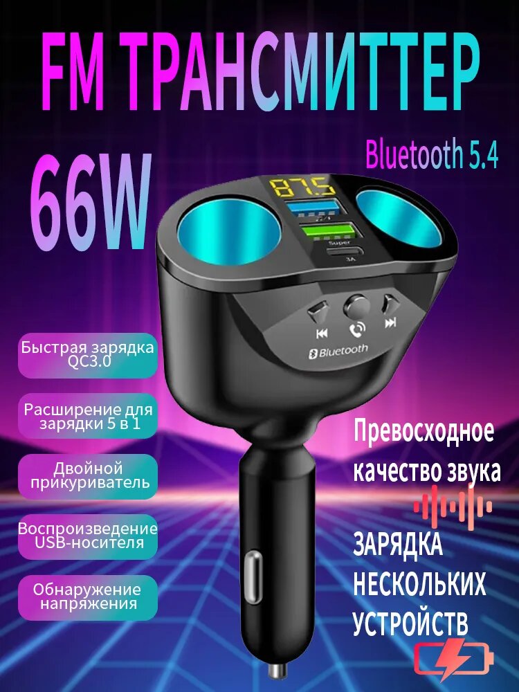 Трансмиттер Bluetooth для автомобиля с зарядкой 2x USB-A для прикуривателя, поддержка Hands-Free, аудио через FM