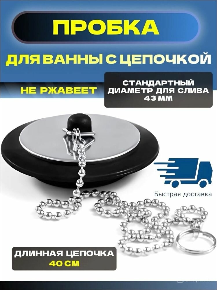 Пробка для ванны 43 мм с цепочкой 40 см, универсальная, заглушка для раковины, сливная пробка, силиконовая, затычка