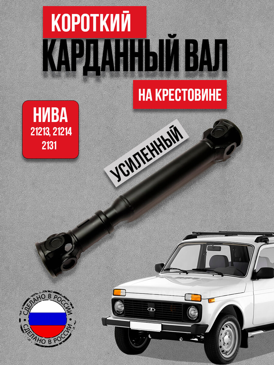 Усиленный кардан (аналог белкарда) короткий/передний для а/м ВАЗ Нива