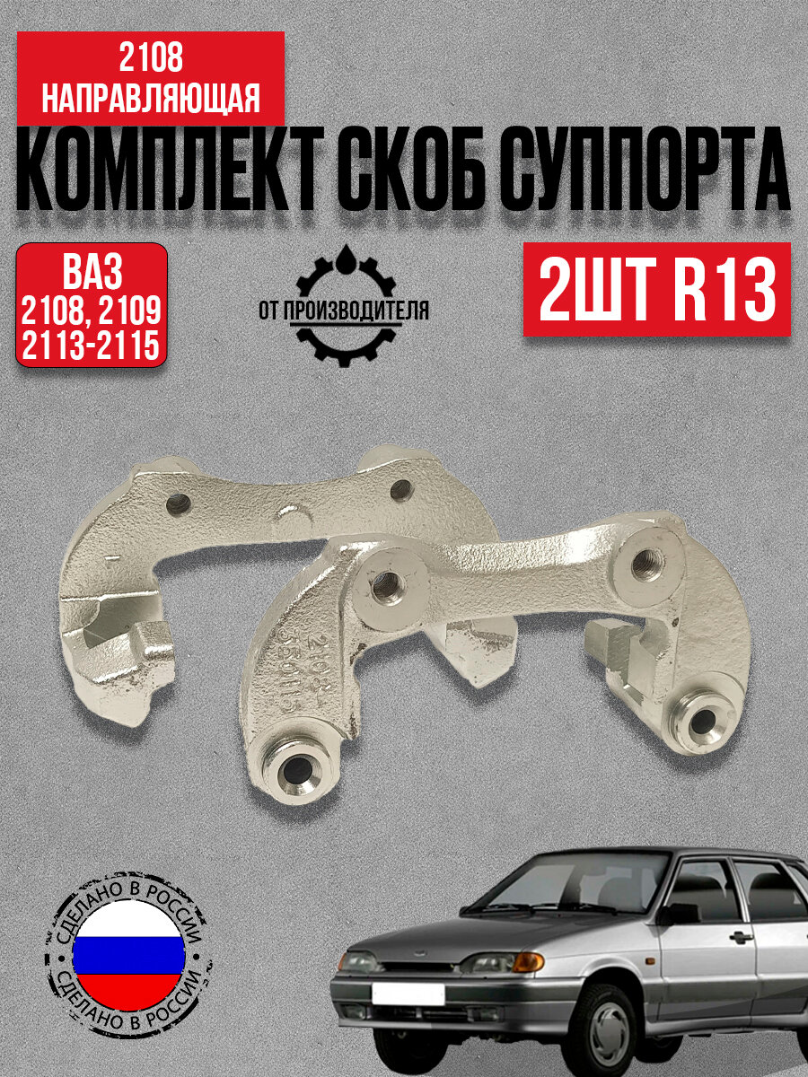 Скоба суппорта 2шт комплект ( R13) для а/м ВАЗ2108-21099