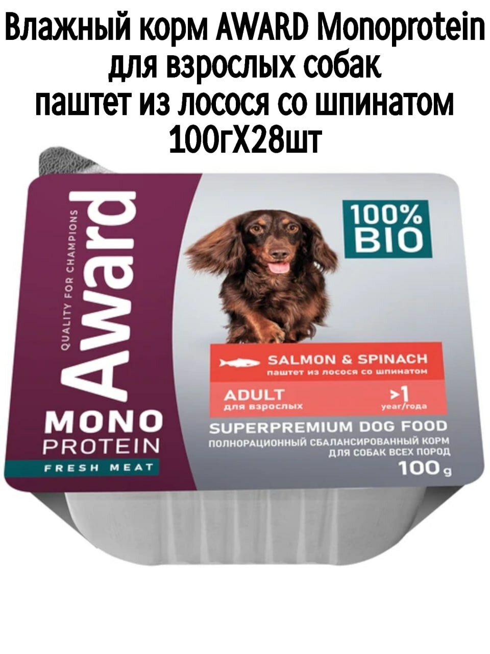 Влажный корм AWARD Monoprotein для взрослых собак, паштет из лосося со шпинатом, 28 шт х 100 гр