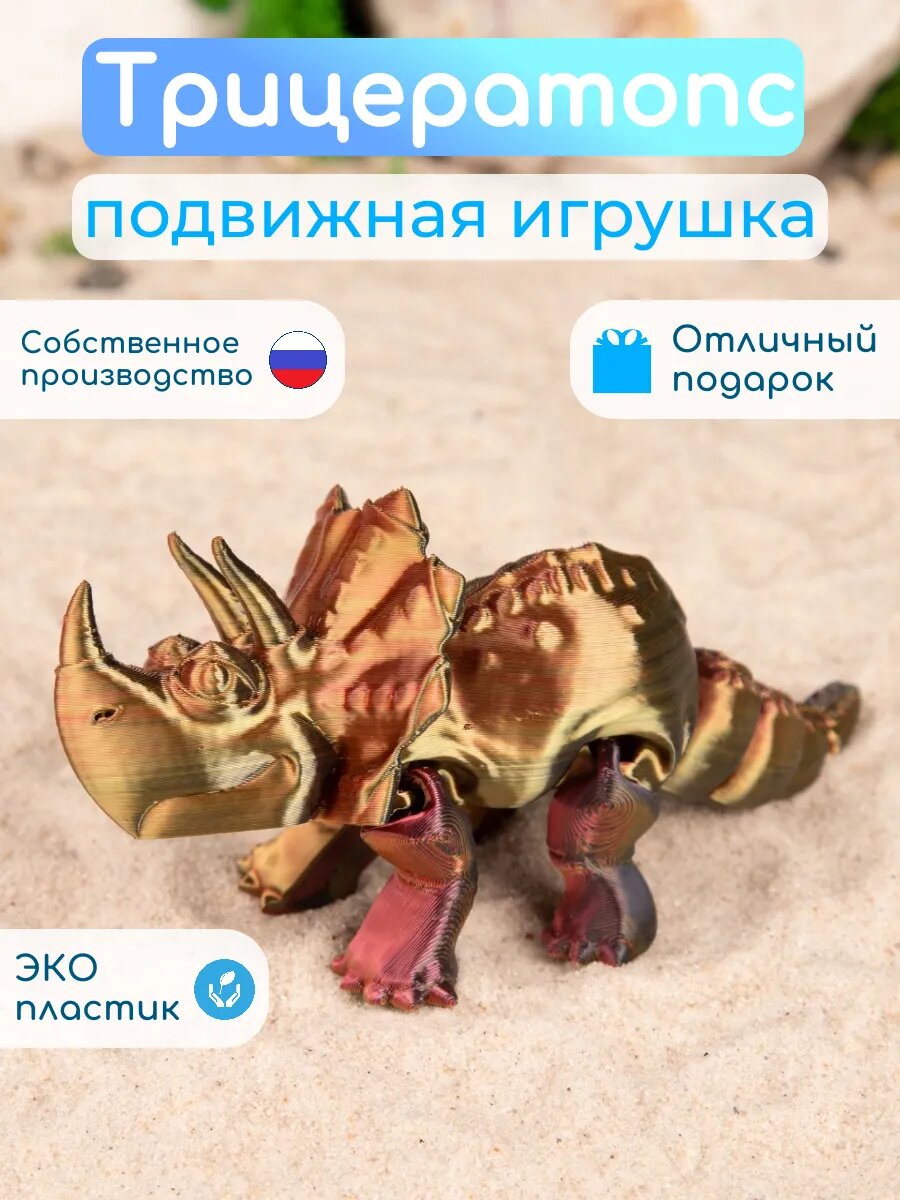 Динозавр Трицератопс 3D игрушка подвижный антистресс