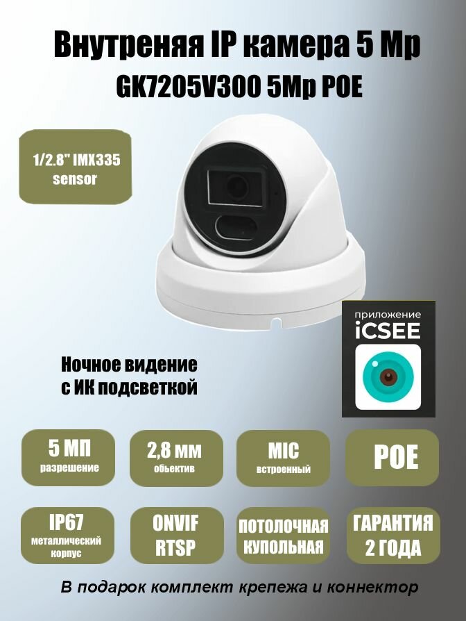 Внутренняя IP камера 5 Mp GK7205V300 POE