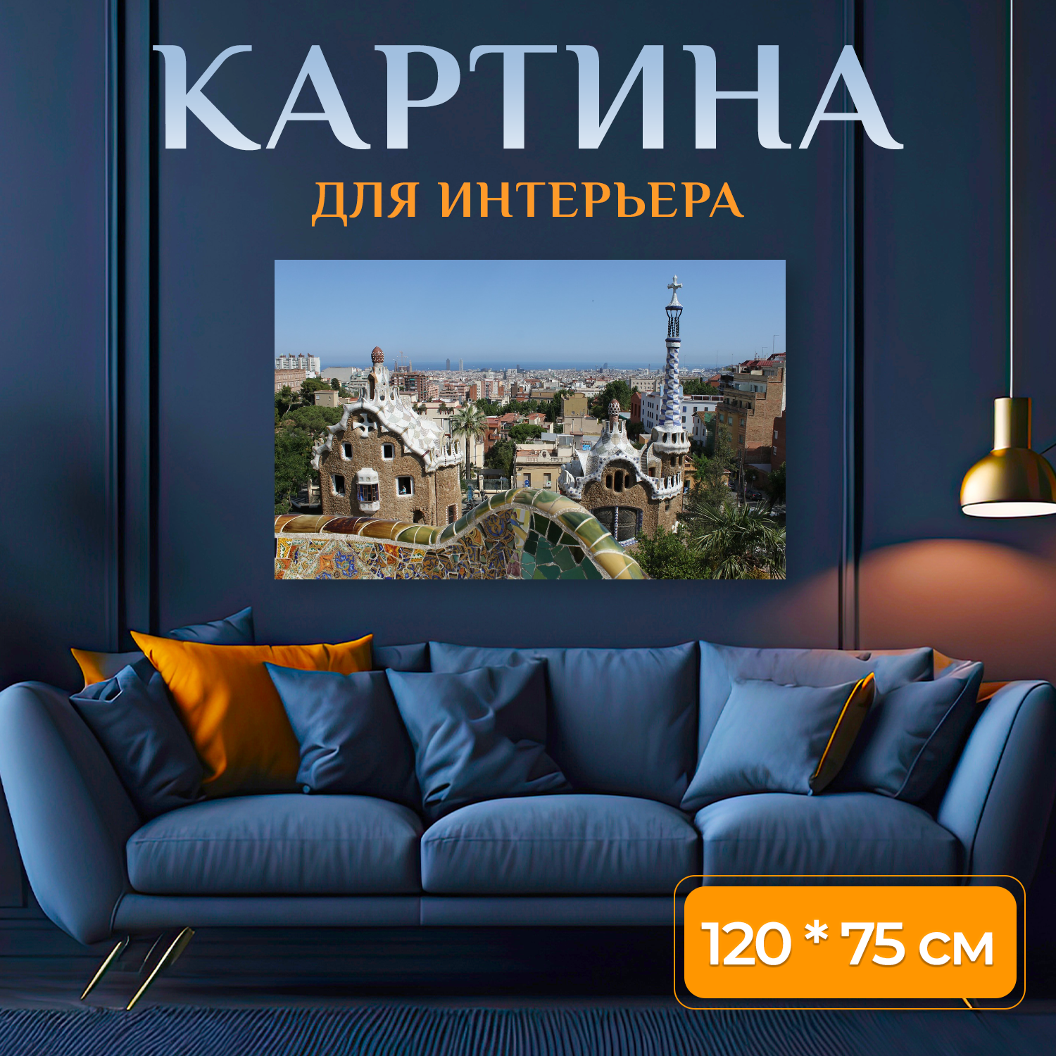 Картина на холсте "Парк гуэль, гауди, барселона" на подрамнике 120х75 см. для интерьера