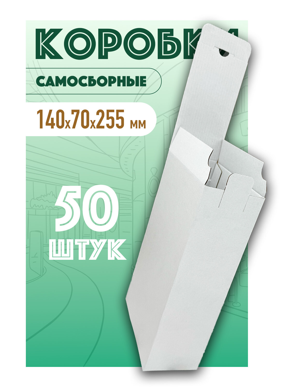 Самосборные коробки для упаковки 14х7х25,5 см. 50 шт. белые ЯроПак