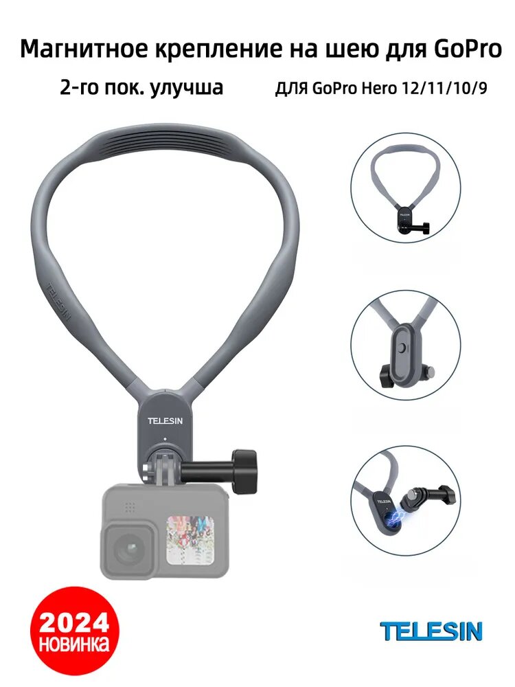 Магнитное крепление на шею для GoPro/DJI Osmo/Insta360, TELESIN