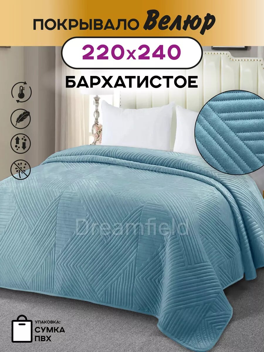 Покрывало на кровать 220х240 бархатистое стеганое велюр