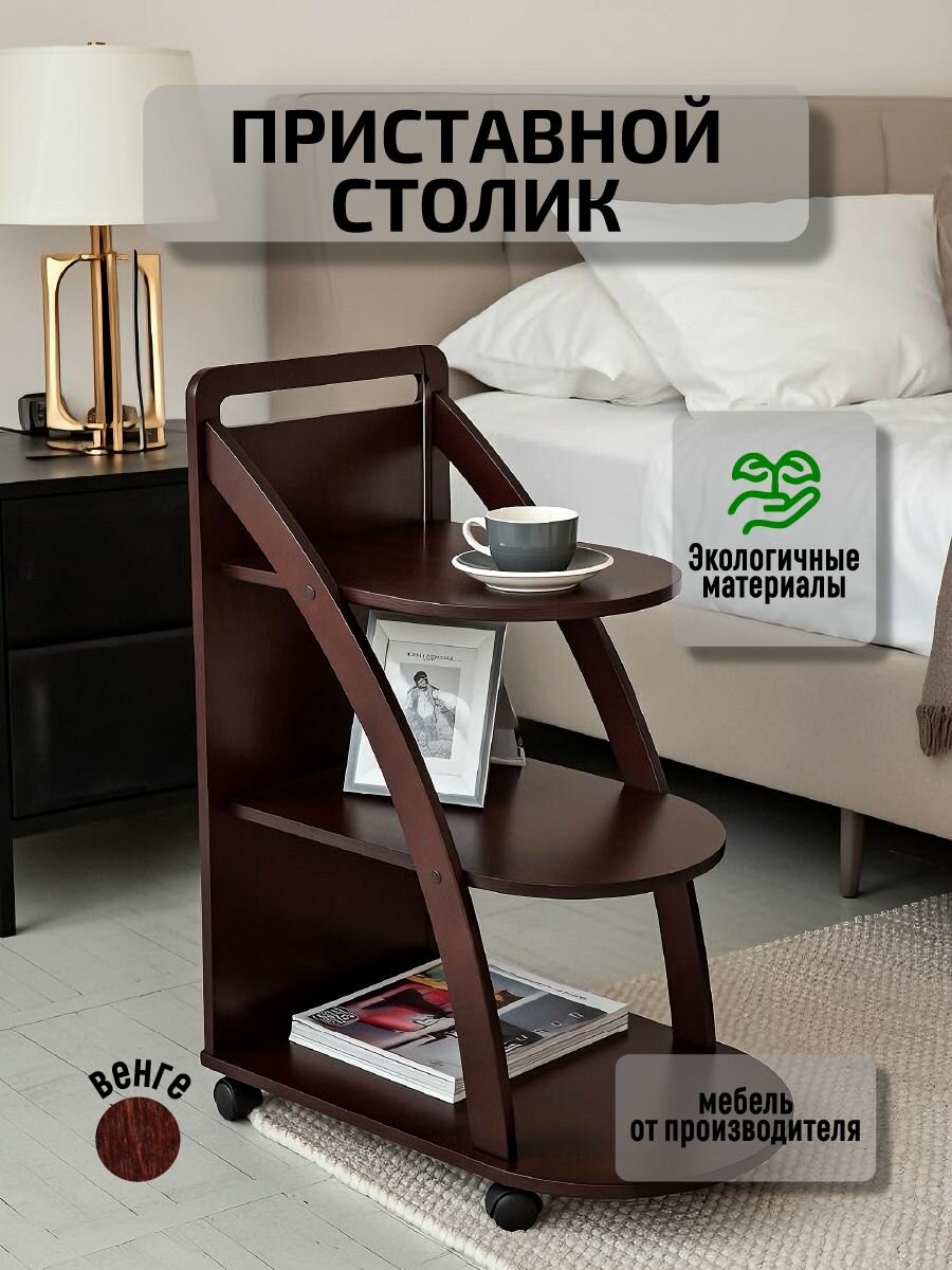 Журнальный столик приставной сервировочный кофейный на колесиках