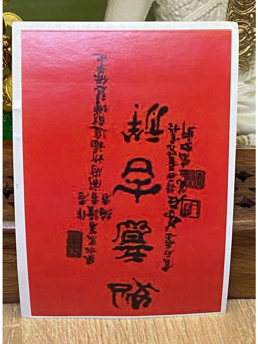 Наклейка-талисман Девять Драконов «Улучшение Кармы», бумага, красная/черная