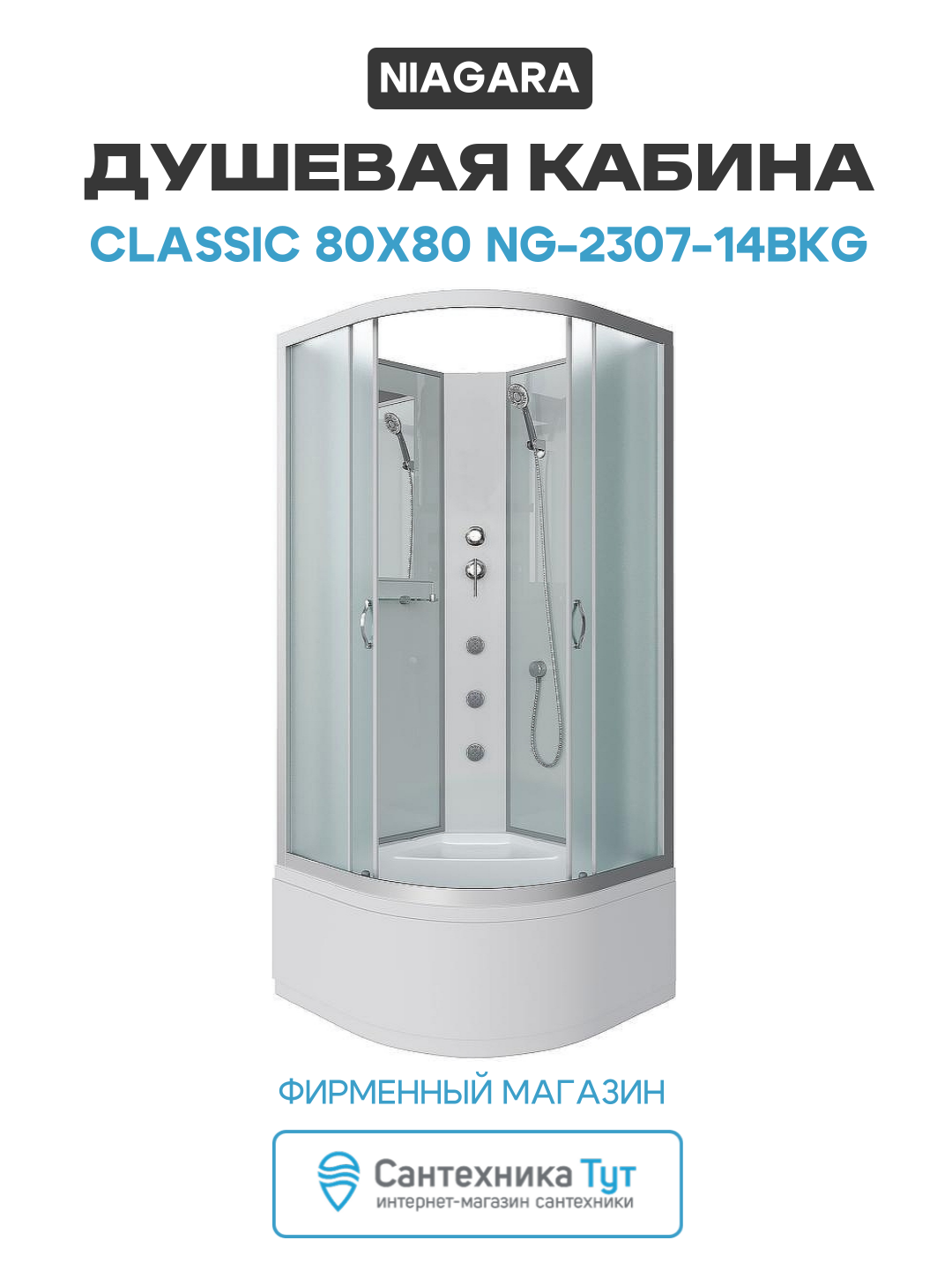 Душевая кабина Niagara Classic 80x80 NG-2307-14BKG с гидромассажем