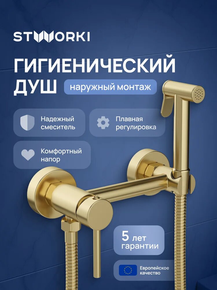 Гигиенический душ STWORKI Эстерсунд S31155GM со смесителем, матовый, латунь, рычажный, с защитой от обратного потока, смеситель для биде